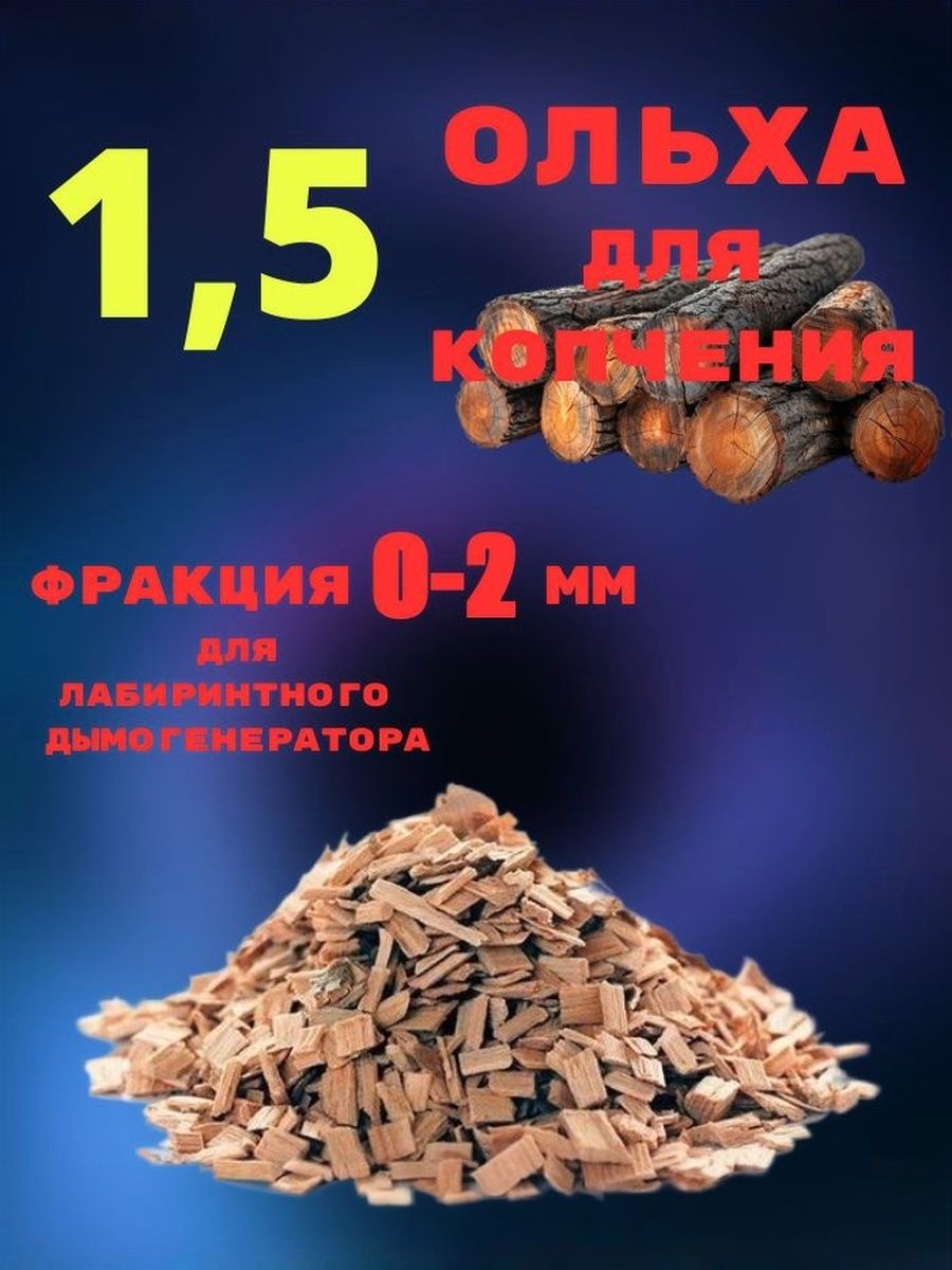 Щепа ольха / Фракция мелкая 0-2 мм / 1,5 литра / Для копчения / Для Лабиринтного дымогенератора