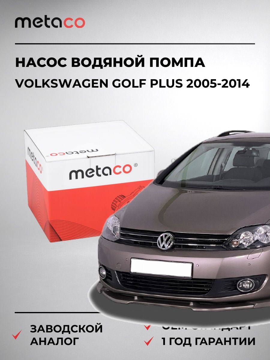 Насос водяной METACO 1500024 Фольксваген Гольф Плюс Volkswagen Golf Plus 2005-2014