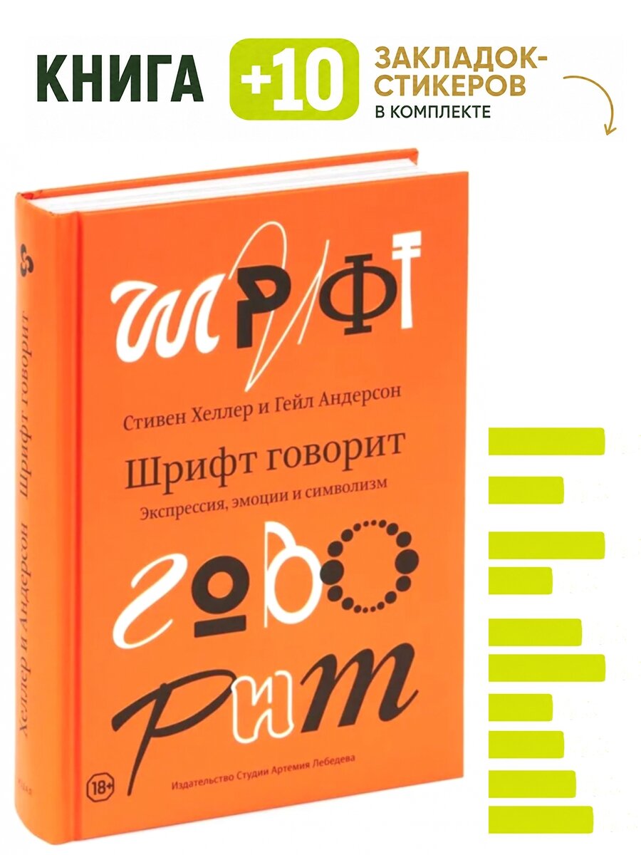 Шрифт говорит. Экспрессия, эмоции и символизм. Комплект: книга + 10 закладок-стикеров