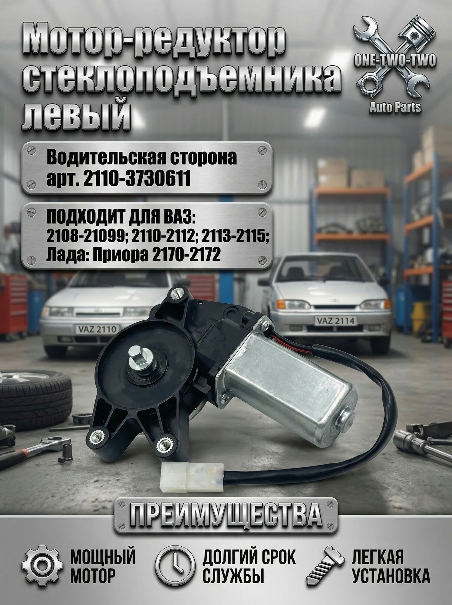 Моторедуктор, мотор стеклоподъемника, ЭСП левый водительский ВАЗ 2110-2112 2108-21099 2113-2115 Приора 2170- 2172, 2110-3730611 моторчик передней двери