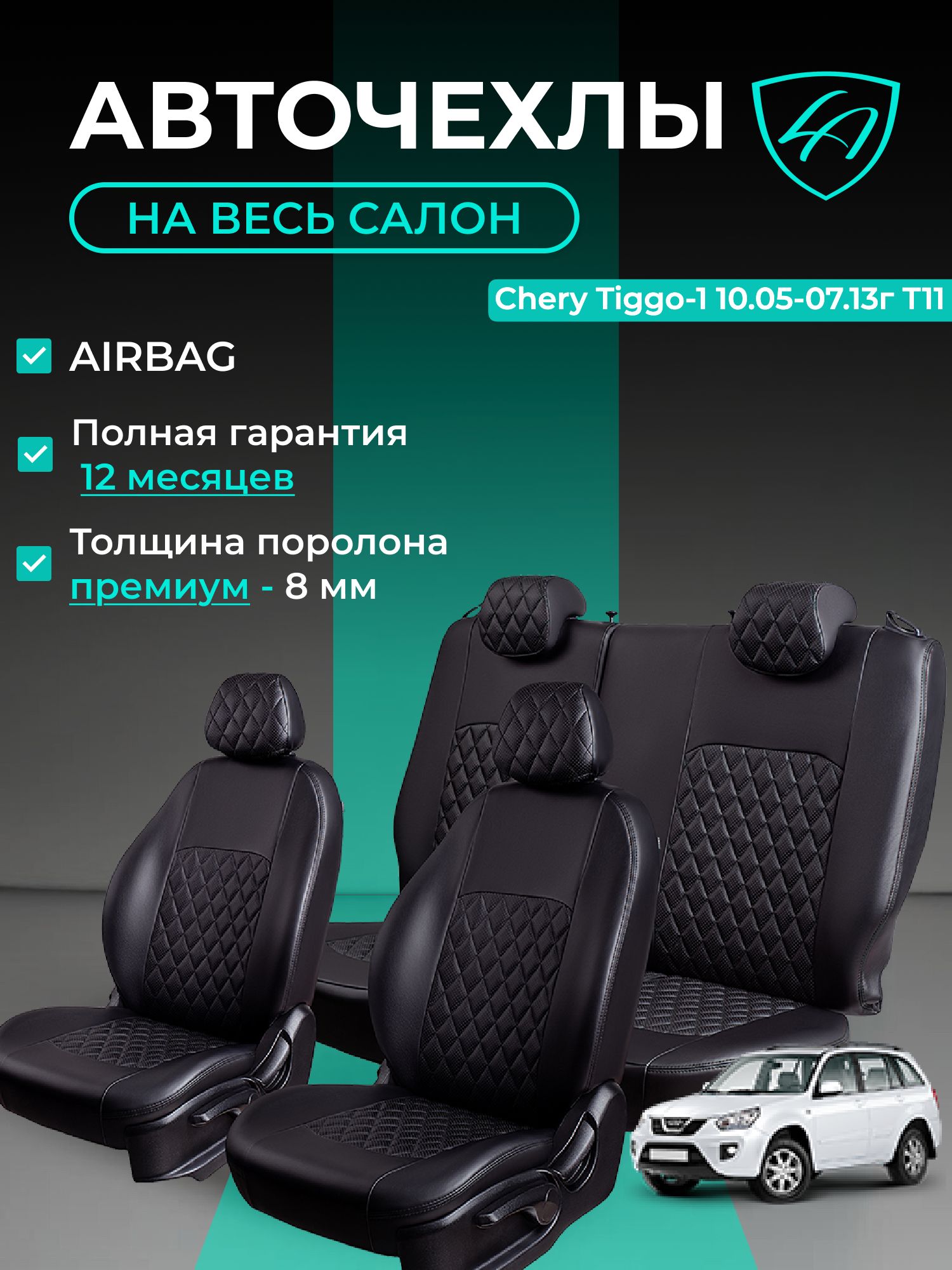 Чехлы на сиденья Чери Тигго - 1 Т11 Лорд Авто 5 мест 10.2005-07.2013 / Тойота Рав 4 - 2 ХА 20 05.2000-10.2005 Кросовер / Авточехлы Chery Tiggo -1 T11 / Toyota RAV4 -2 XA20 , на весь салон ( спинка