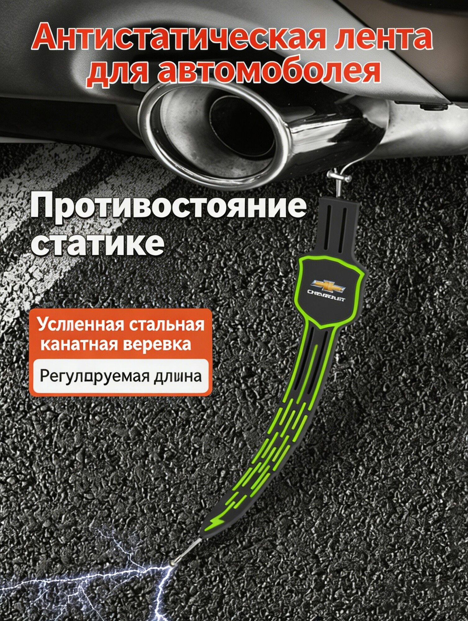 Антистатическая лента для автомобиля Шевроле, светящаяся, с металлическим проводом, регулируемая, износостойкая, для выхлопной трубы, защита от статики