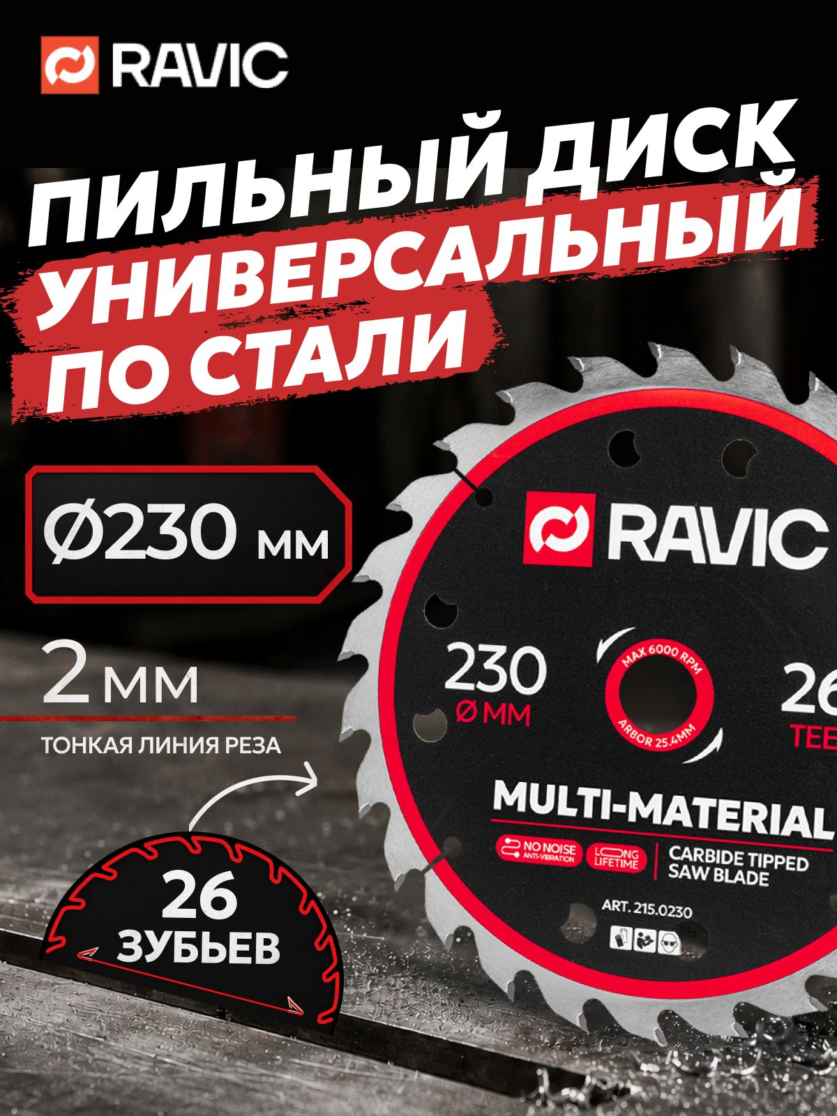 Диск пильный по стали универсальный Ravic 230х2,0/1,6х25,4 мм, Z 26