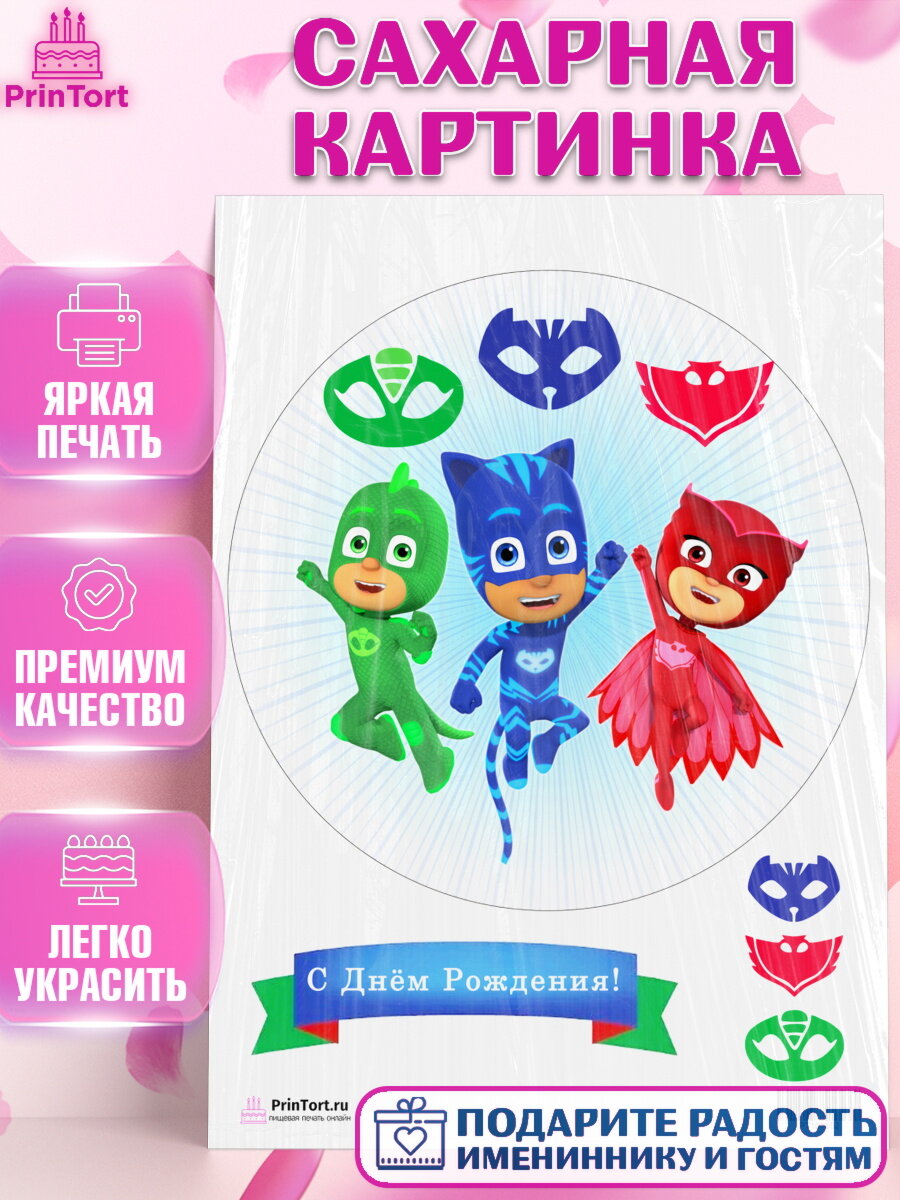 Сахарная картинка для торта Герои в масках. Украшения для торта мальчику или девочки на День Рождения. Декор для выпечки PrinTort