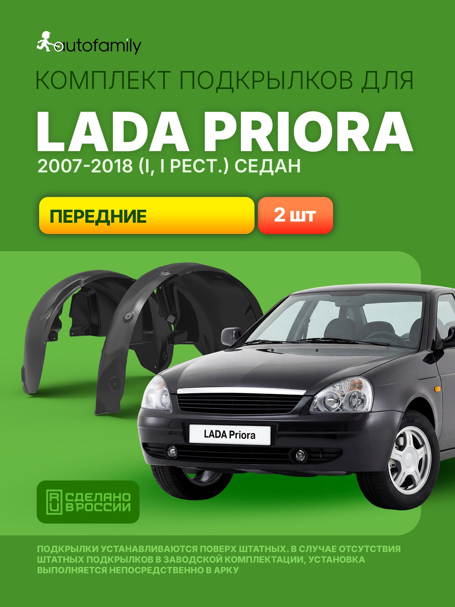 Подкрылки для LADA (ВАЗ) Priora 2007-2018 (I, I рест.) седан Autofamily передние 2 шт. / Лада Приора