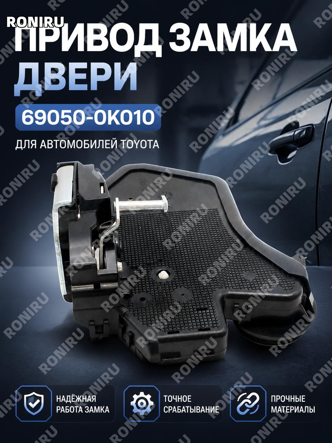 Дверной замок-исполнитель 69050-0K010 для Toyota, автомобильная запчасть для замка двери, замена детали для авто