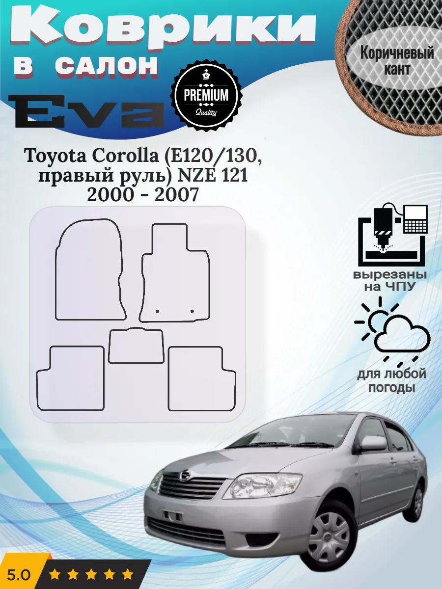 Eva Эва коврики Toyota Corolla E120/130 правый NZE121 Корола