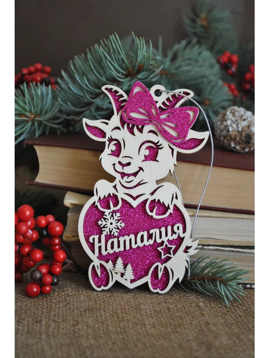 Именная игрушка коза на елку Наталия