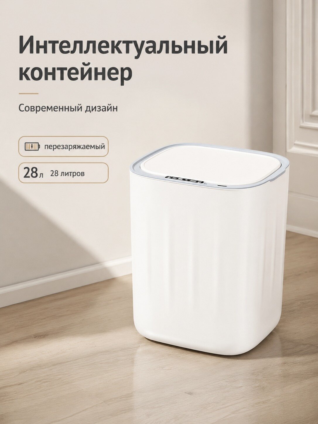 Умный мусорный бак с л, три режима сенсорного управления, Белый