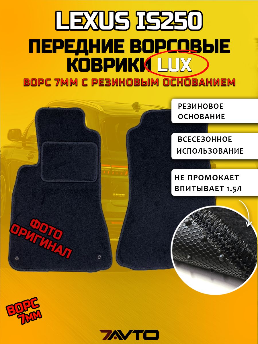 Передние ворсовые коврики LUX на Lexus IS250 2005-2013
