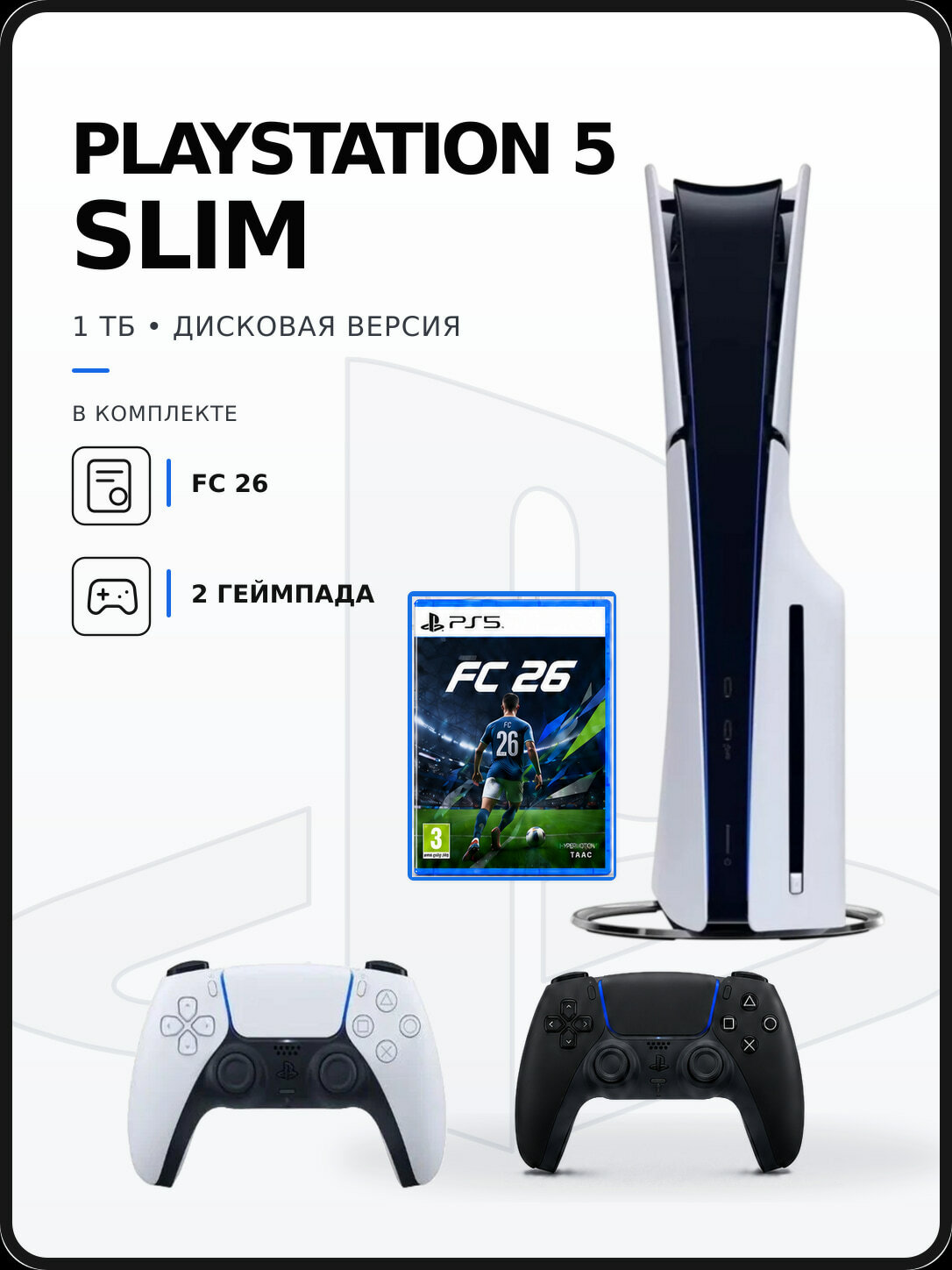 Игровая приставка Sony PlayStation 5 Slim, 1 ТБ, с дисководом, 2 геймпада, второй чёрный, игра EA Sports FC 26