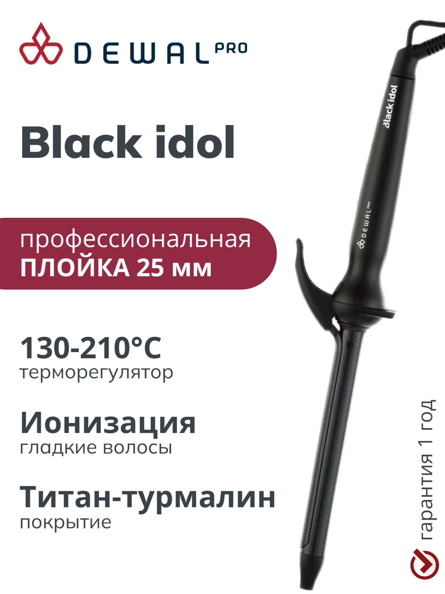 Плойка для завивки волос профессиональная 25 мм DEWAL BLACK IDOL 03-1625TBlack