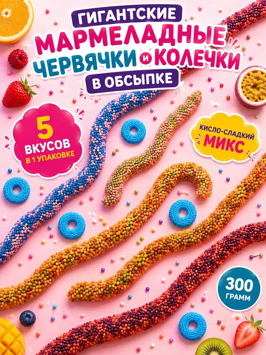 Мармелад жевательный в обсыпке гигантские Черви 300г