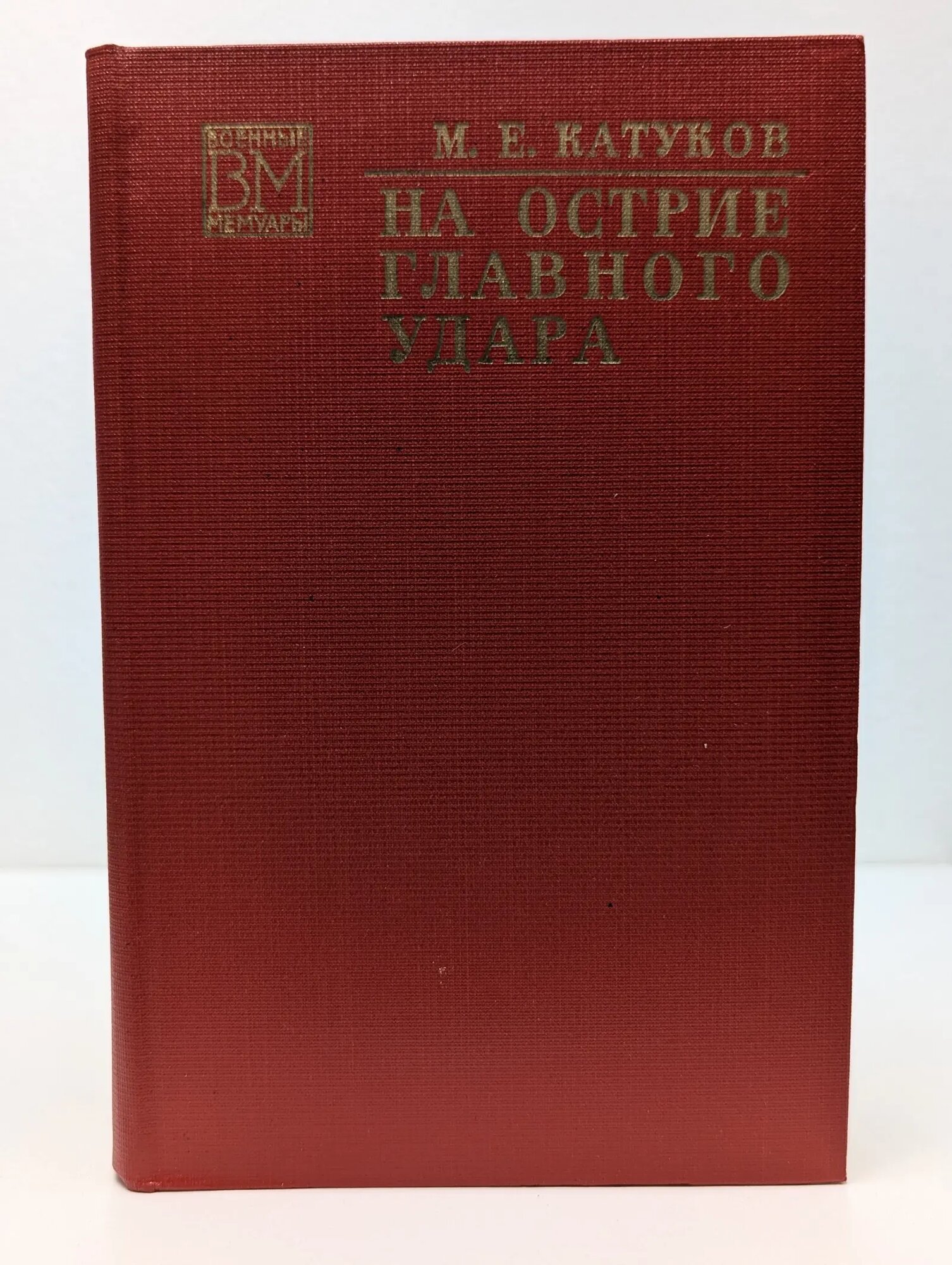 Военные мемуары. На острие главного удара Катуков Михаил Ефимович 1974