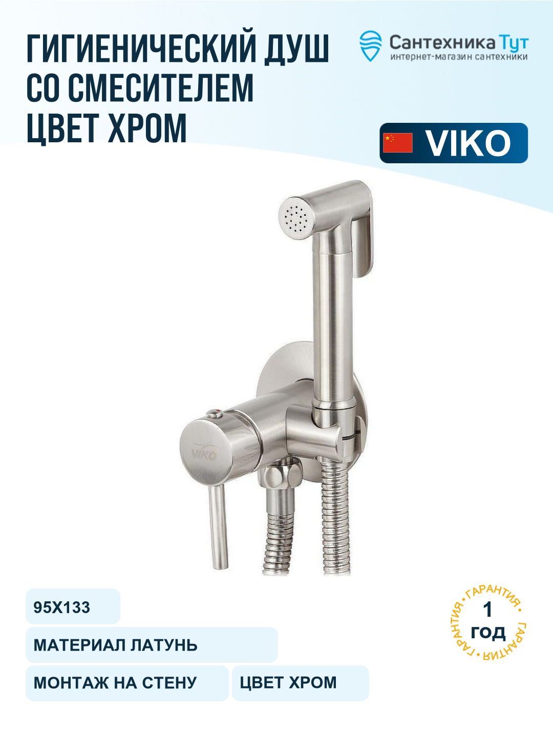 Гигиенический душ со смесителем Viko V-4925 Серебро