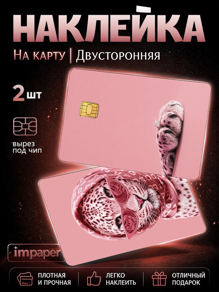 Наклейка на банковскую карту Розовая эстетика Pink aesthetic, 2 шт