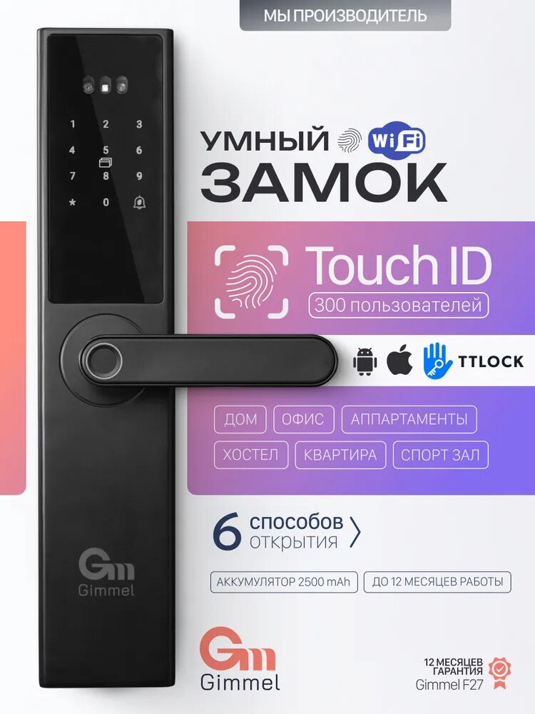 Премиальный биометрический замок Gimmel F27, Wi-Fi