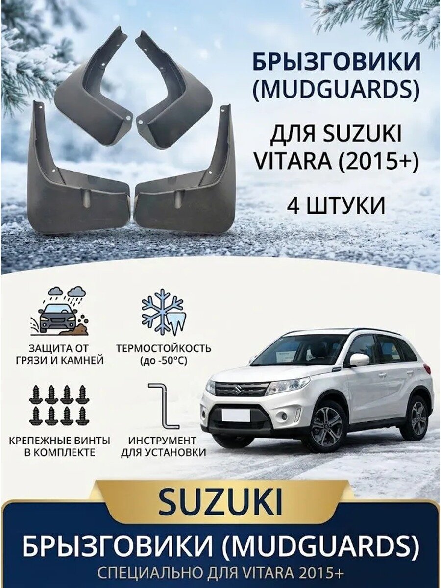 Брызговики для Suzuki Vitara IV 2014-2019, комплект 4 шт, передние и задние, без сверления
