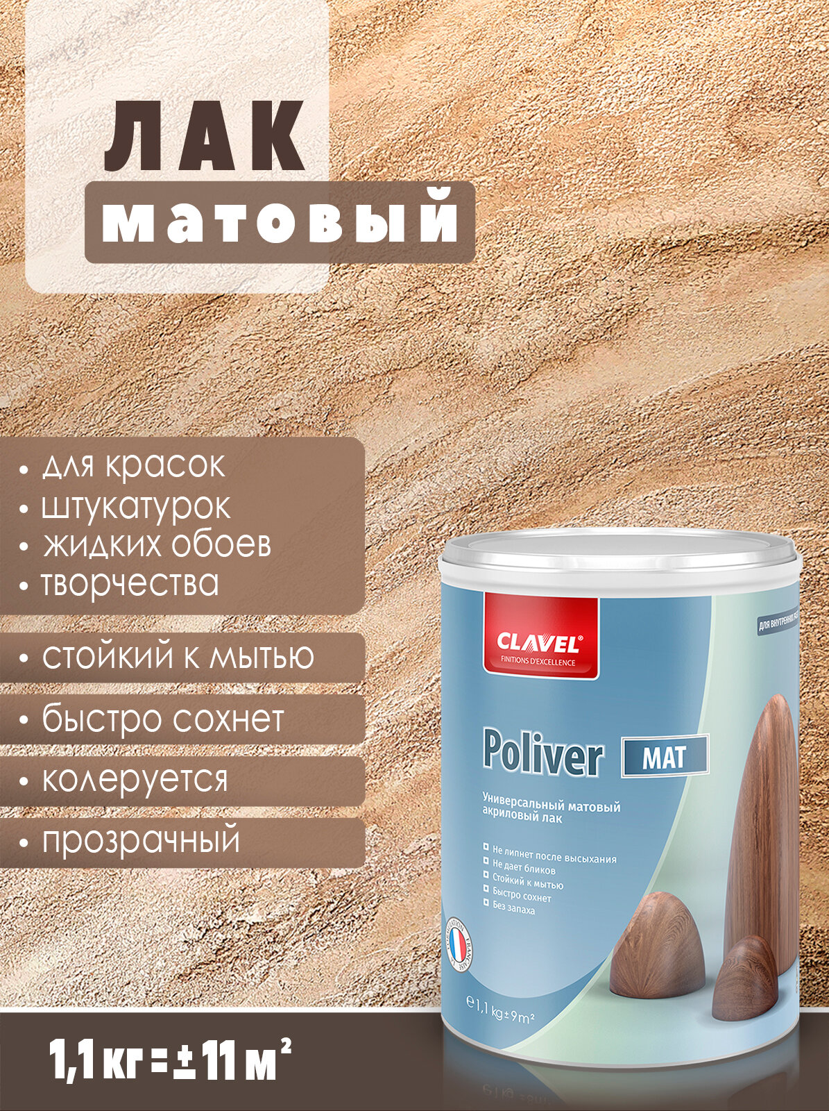 Clavel матовый акриловый лак Poliver Mat 1,1 кг для стен, красок, штукатурок, жидких обоев, мебели прозрачный