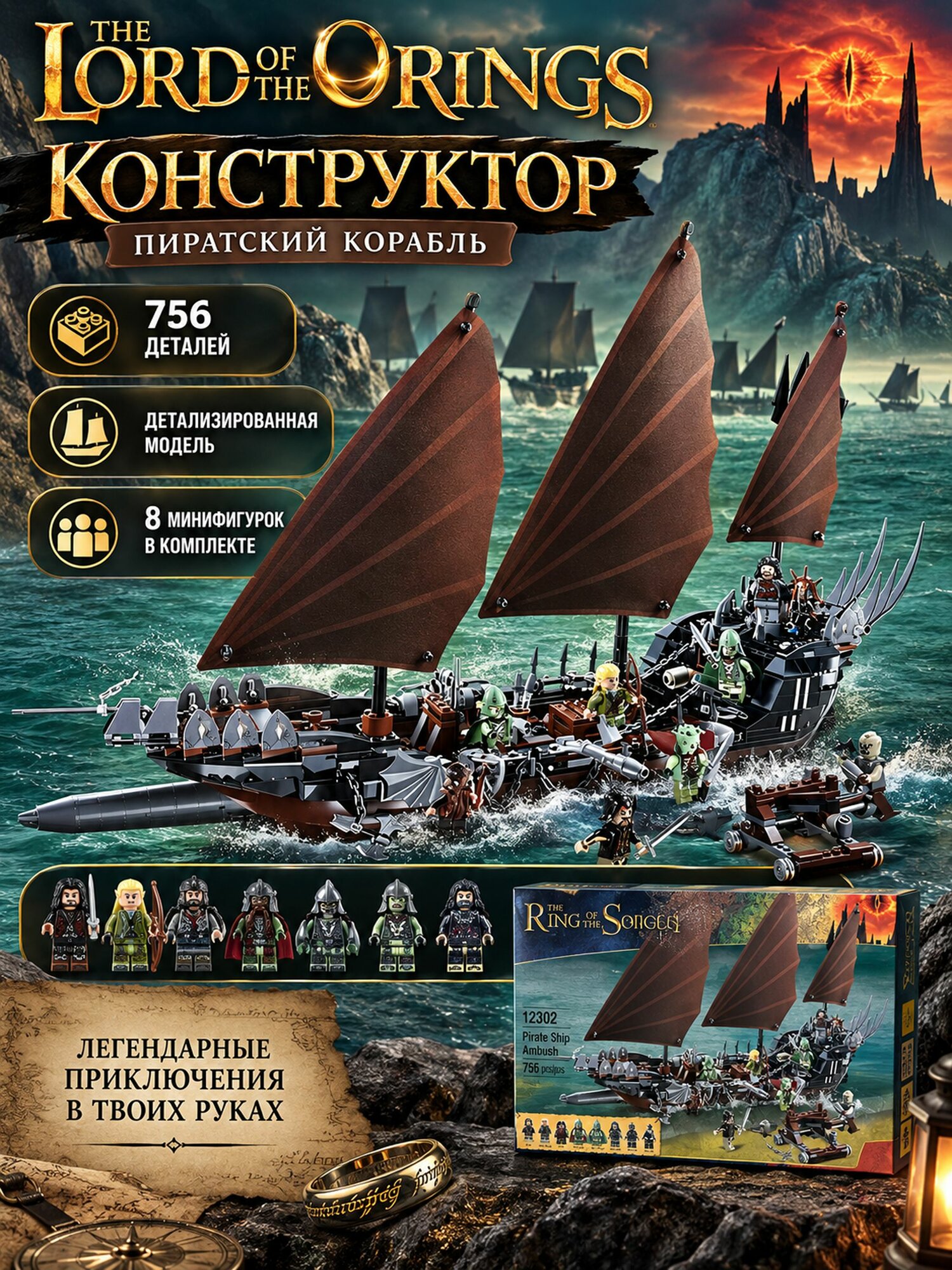Конструктор Lord of the Rings Пиратский корабль Умбара, 756 деталей