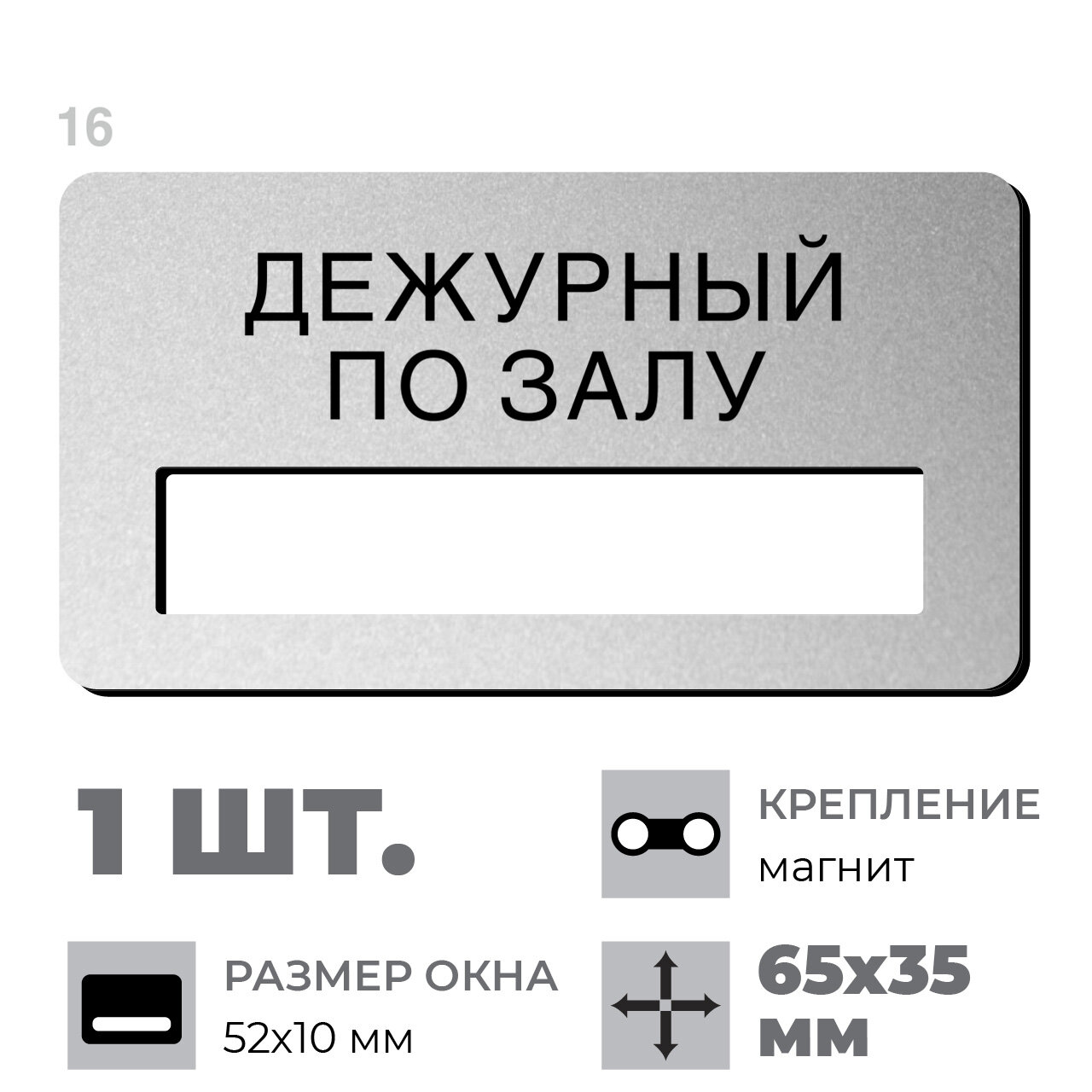Бейдж с окном «Дежурный по залу», 1 шт. размер 65х35 мм, крепление - магнит. Пластик 1,5 мм, цвет - серебро+чёрный