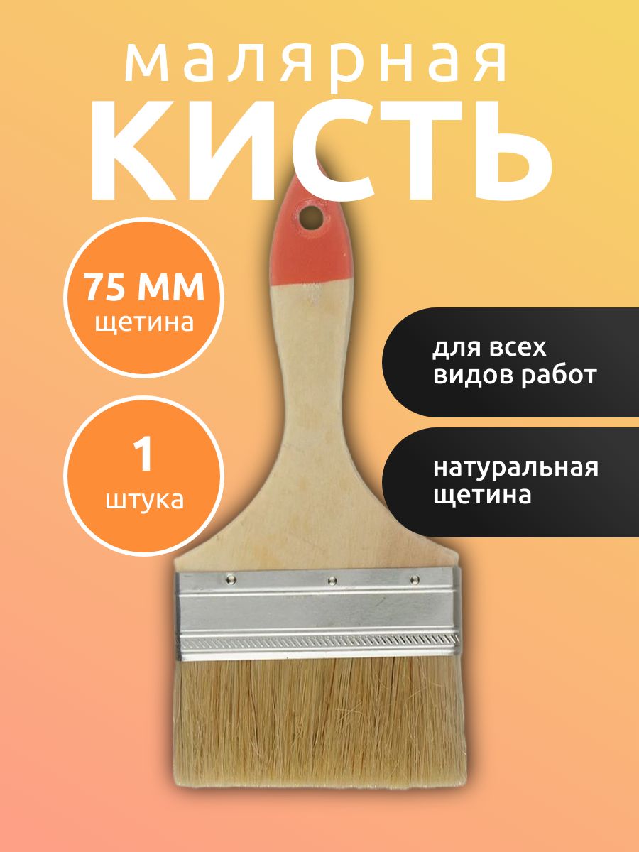 Кисть малярная плоская с натуральной щетиной, 75 мм, 1 шт.