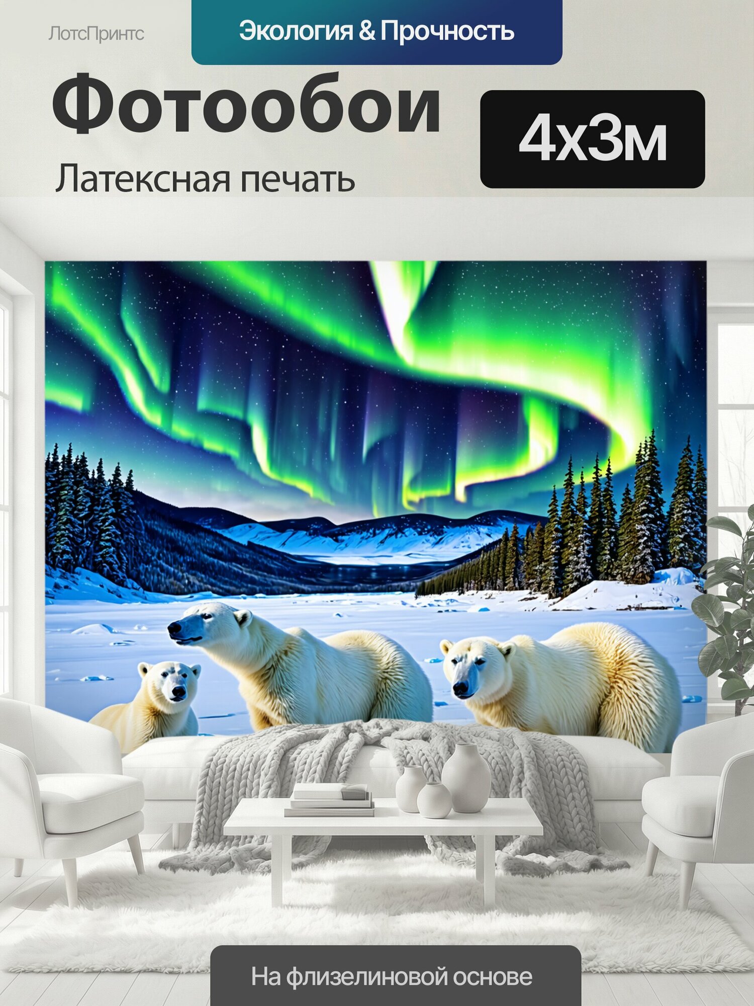 Фотообои моющиеся ударопрочные "Природа в стиле стикер с пейзажем полярной ночи, полярными медведями и северным сиянием на небе" 400x300 см. латексная печать