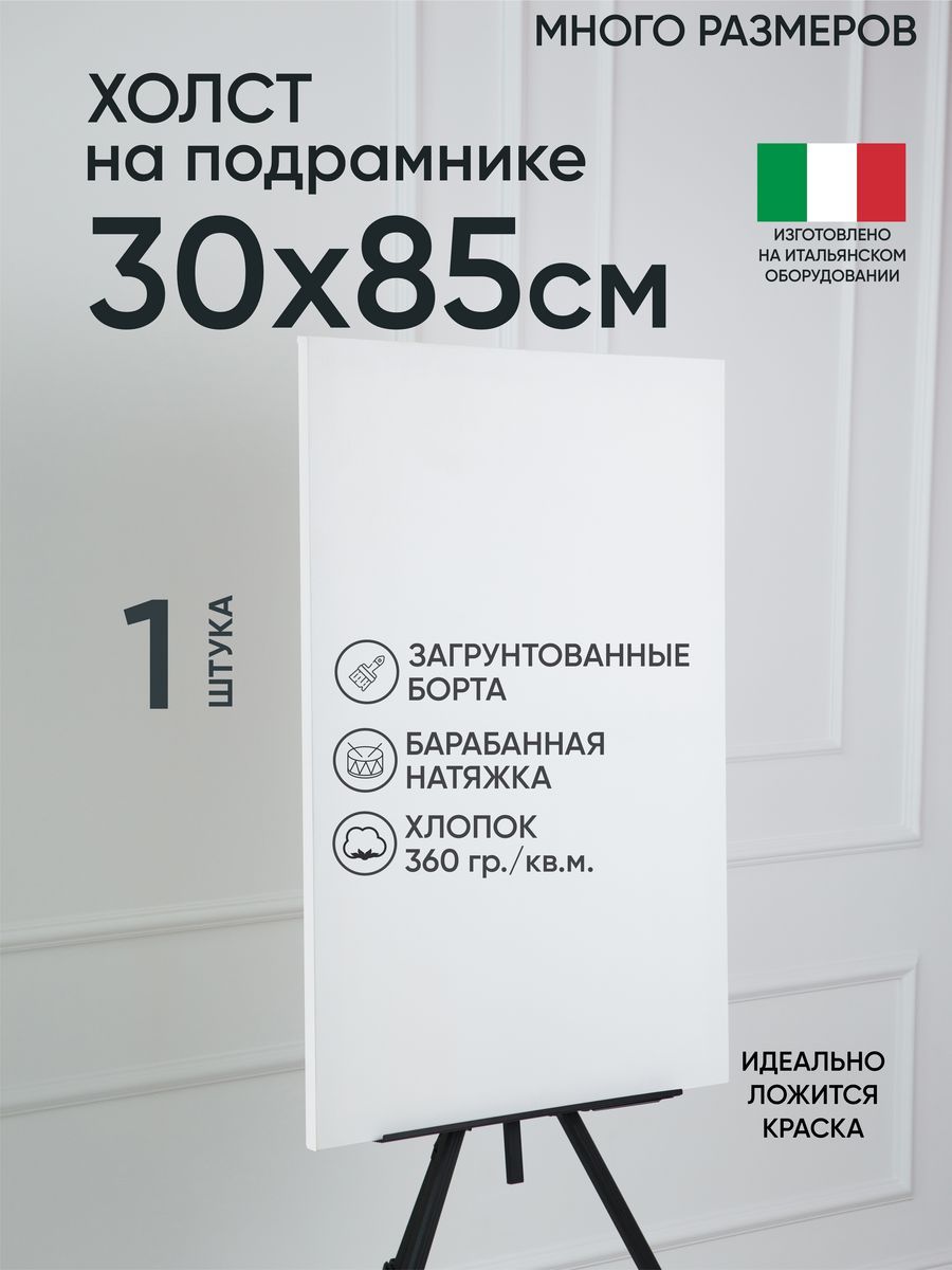 Холст на подрамнике, 1 шт, белый 30х85 см, Артель художников, хлопок 360 г/м2, грунтованный