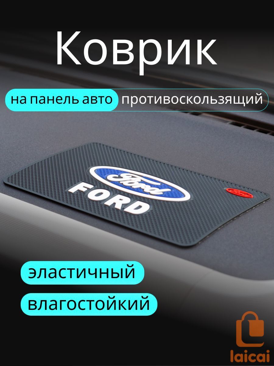 Коврик на торпедо, диагональ 10"