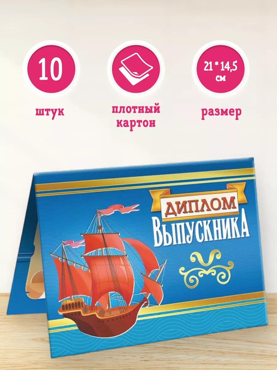 Диплом выпускника Алые паруса с текстом, 10 шт, 14,5*21 см