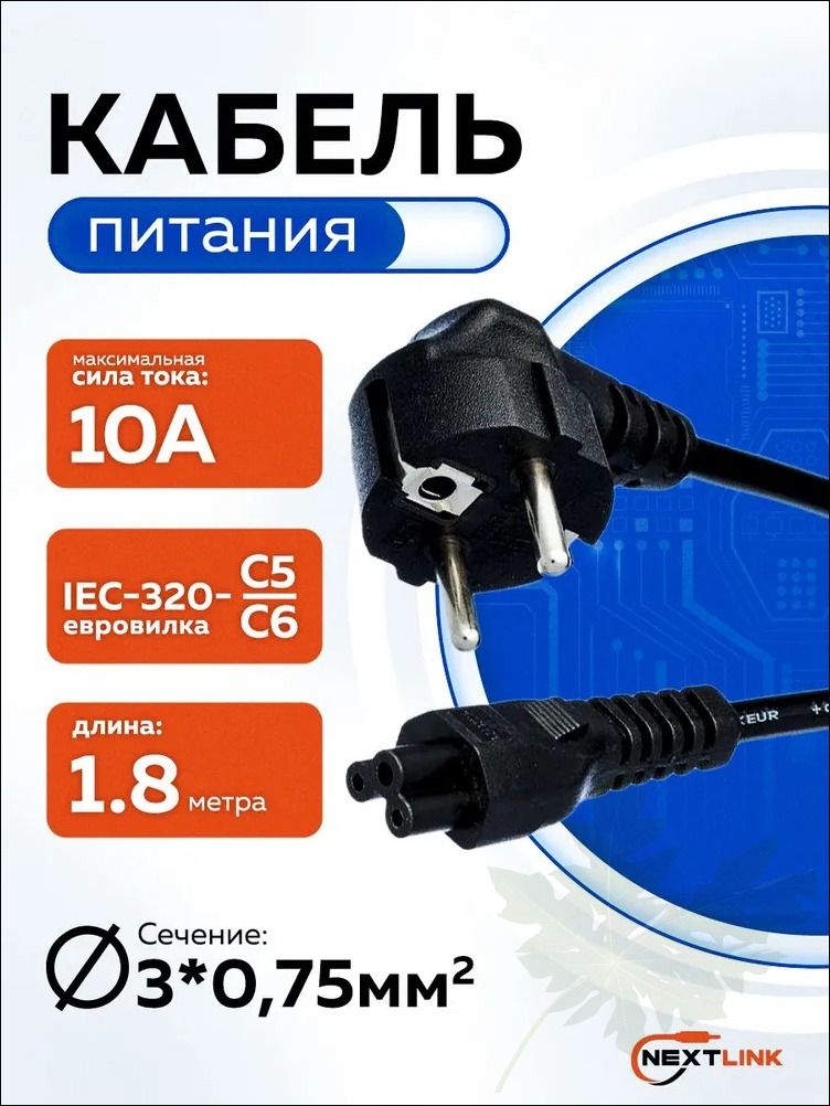 Сетевой кабель питания IEC C5; шнур для ноутбука 1,8 м