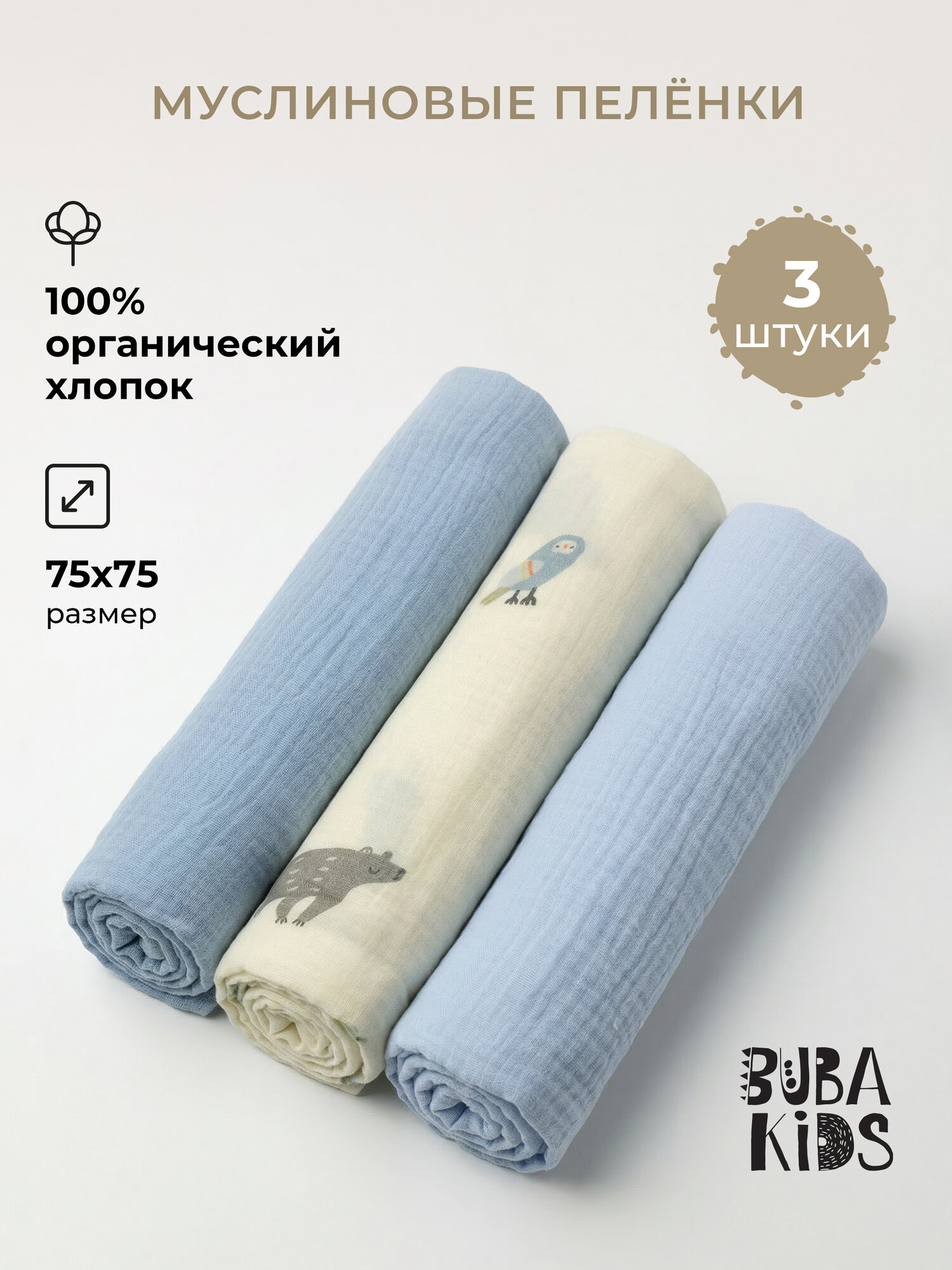 BUBA KIDS Пеленка для малышей 75 x 75 см, Муслин, 3 шт для новорожденных