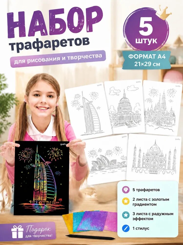 Набор трафаретов для скретч-рисования Знаменитые здания (формат А4), 5 трафаретов + 5 скретч-листов + стилус, для детского творчества