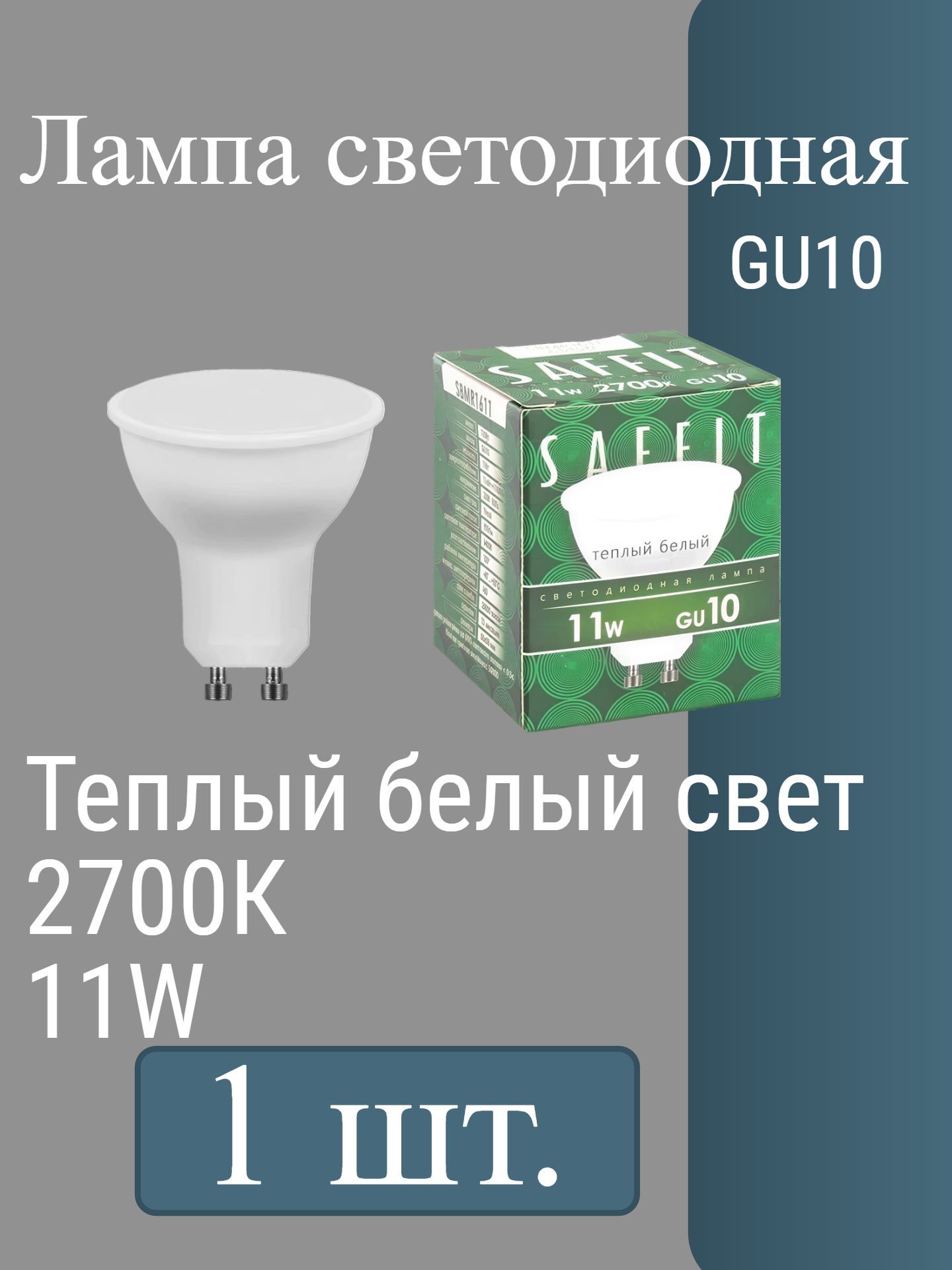 Лампочка светодиодная теплый белый свет GU10 11W 2700K MR16, Saffit SBMR1611