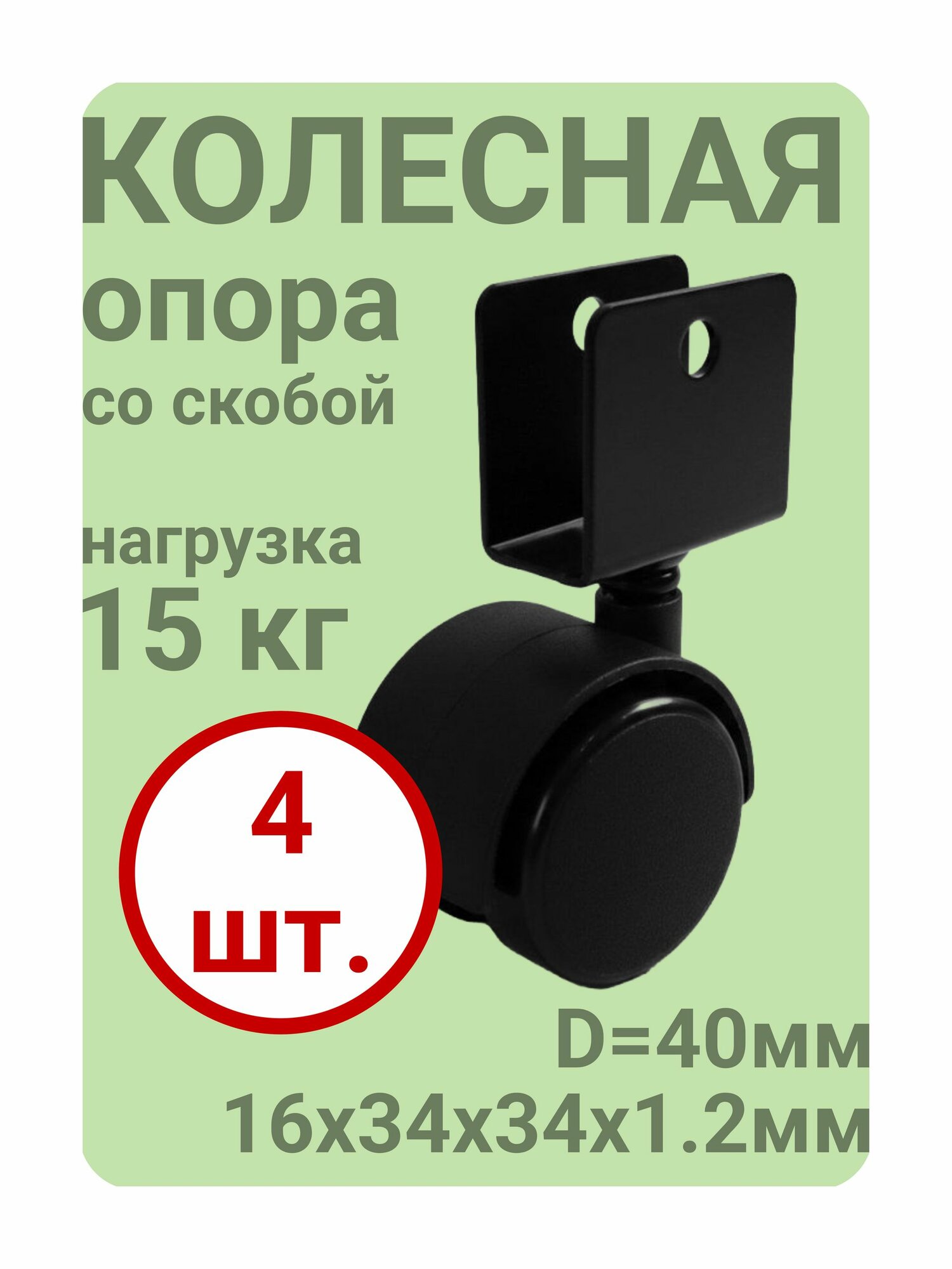 Колесная опора со скобой 40 мм, нагрузка 15 кг, 16х34х34х1.2мм, 4 шт.
