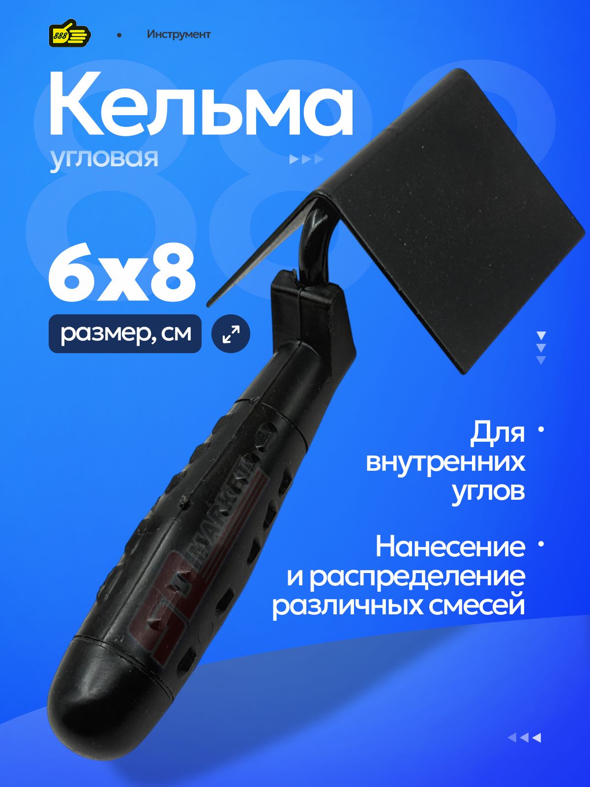 Кельма угловая для внутренних углов стальная 60*80 мм . 888 3029209