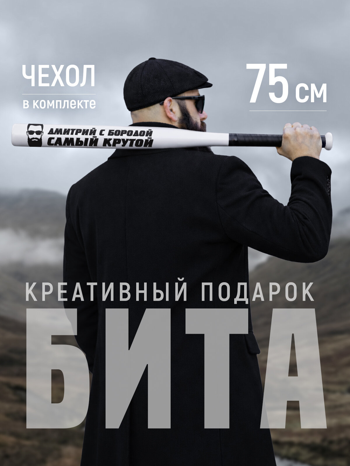 Подарок другу бита бейсбольная 75 см Дмитрий с бородой самый крутой