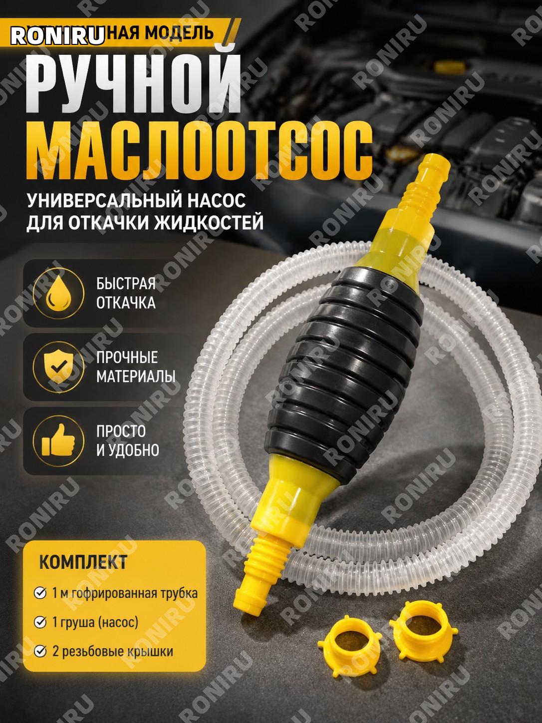 Ручной насос для откачки масла, комплект 4 поколения с желтой головкой, гофрошланг 1 м, груша и 2 крышки для авто