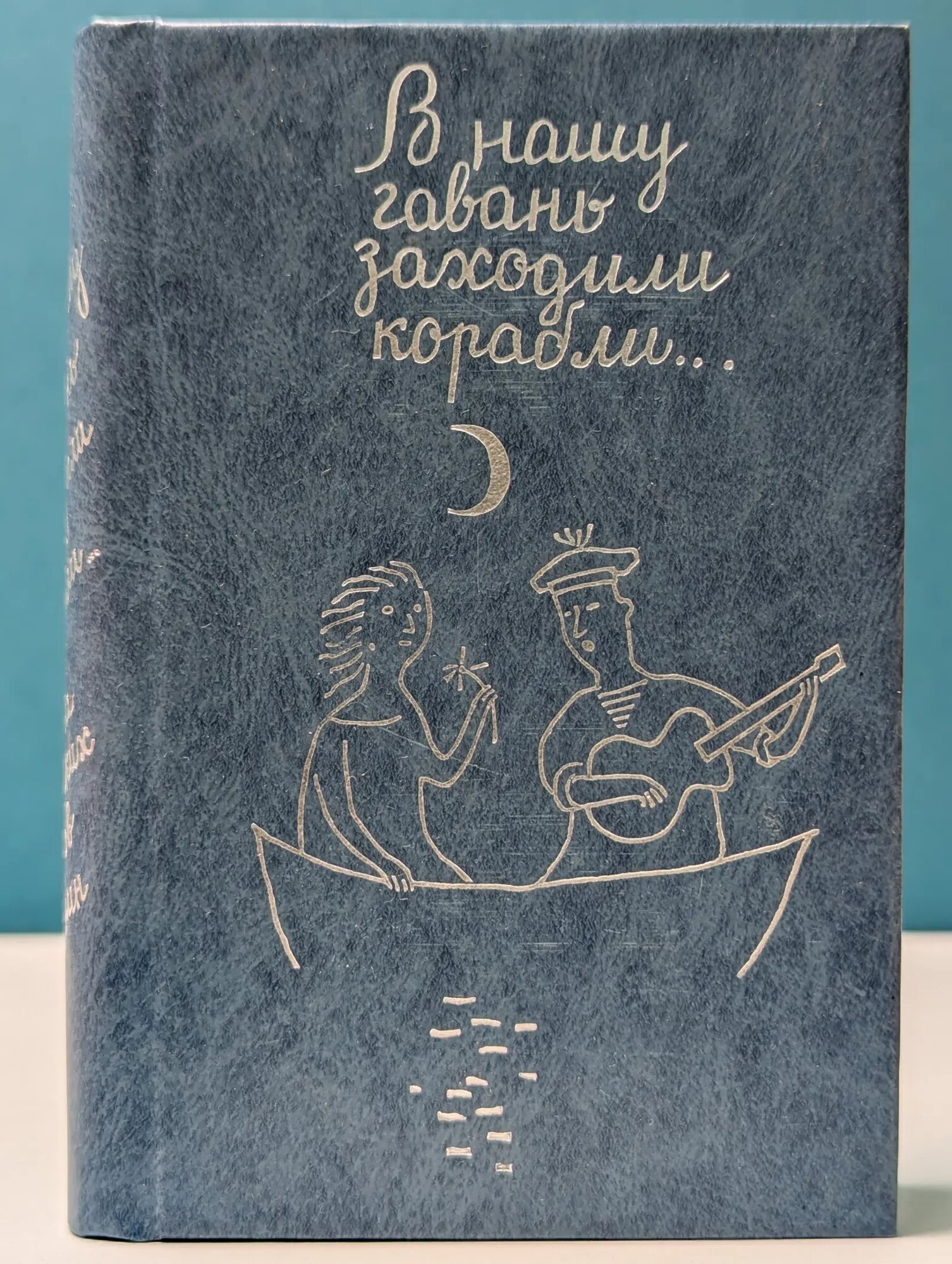В нашу гавань заходили корабли. Песни городских дворов и окраин Смирнова Кира Петровна, Филина Элеонора Николаевна 1995