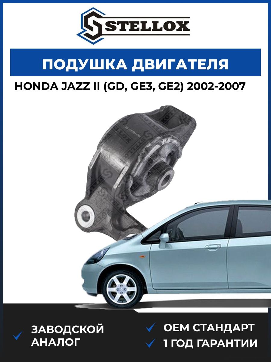 Подушка двигателя задняя Stellox 2517291SX Хонда Джаз II Honda Jazz II GD 2002-2007