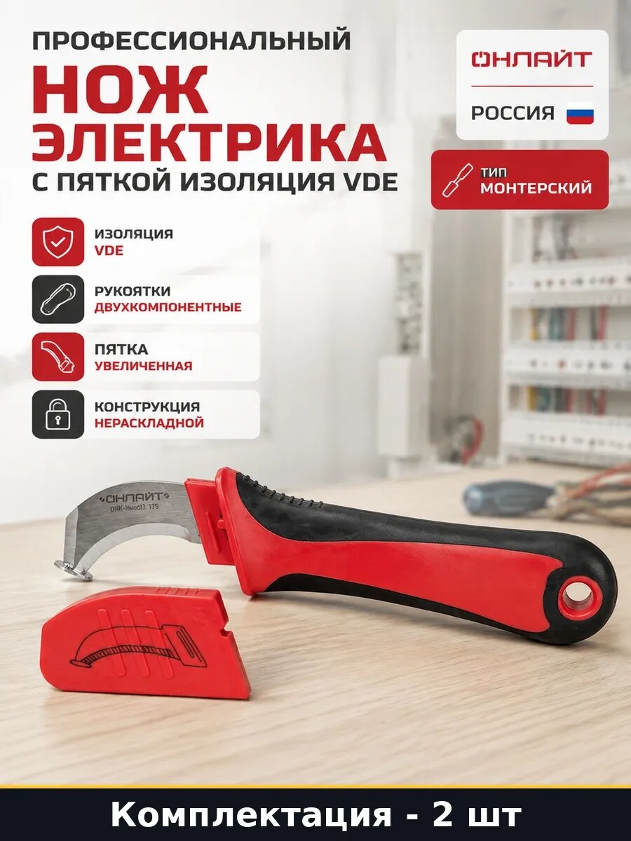 Набор Нож для зачистки проводов диэлектрический 2 шт