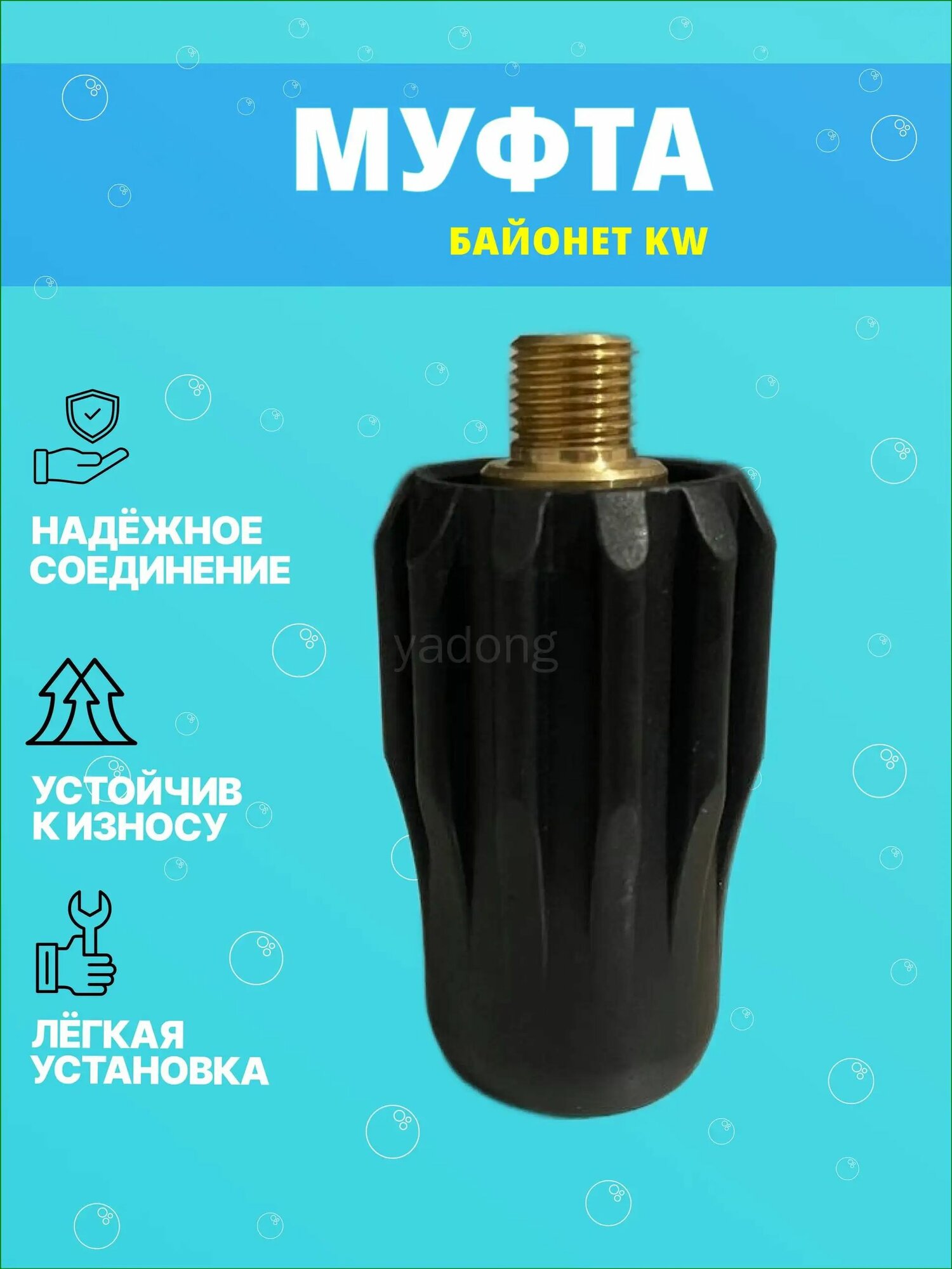 Качественная латунная муфта байонет kw на 250 бар для мойки