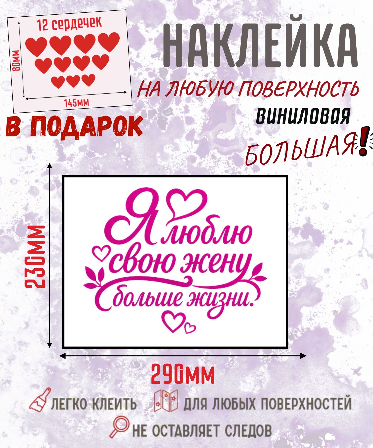 Романтическая виниловая наклейка на авто и стену Я люблю свою жену больше жизни 290х230 мм, розовый стикер в подарок с набором из 12 декоративных виниловых сердечек