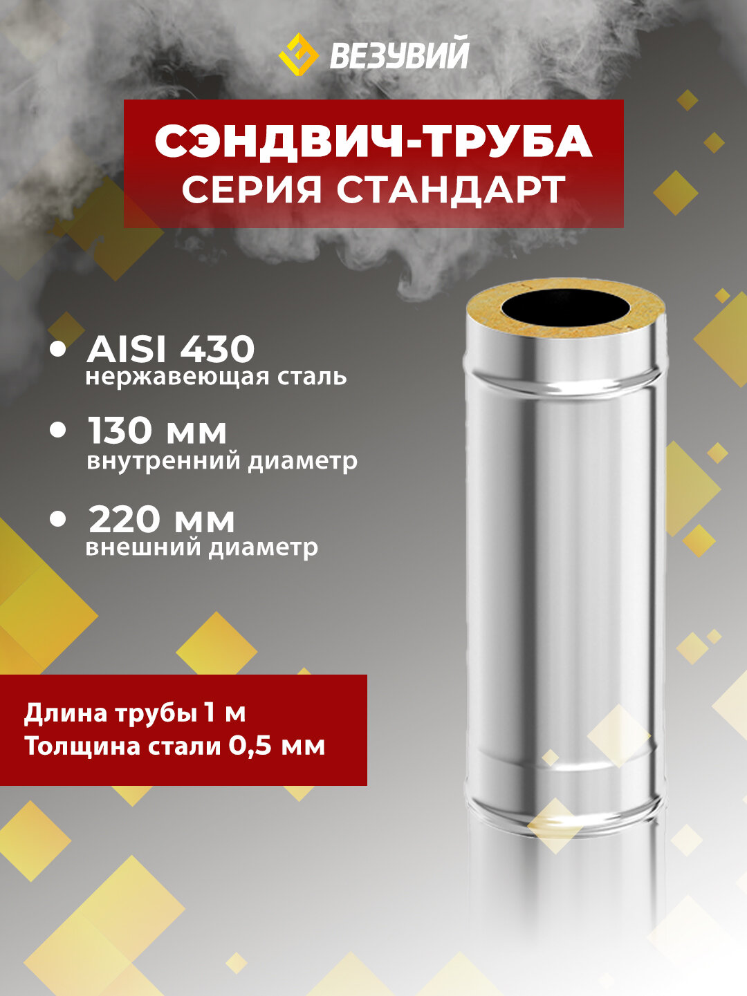 Везувий Сэндвич-труба для дымохода Стандарт Нерж+Нерж (AISI 430/0,5мм) д. 130х220мм, L-1м
