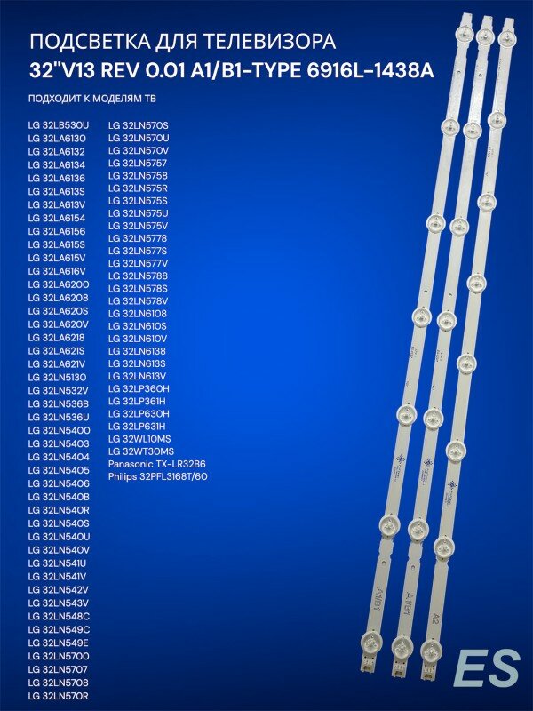 Подсветка для телевизора LG 32LB530U, 32LA6130, Panasonic TX-LR32B6, Philips 32PFL3168T/60, 32'V13 REV 0.01 A1/B1-TYPE 6916L-1438A