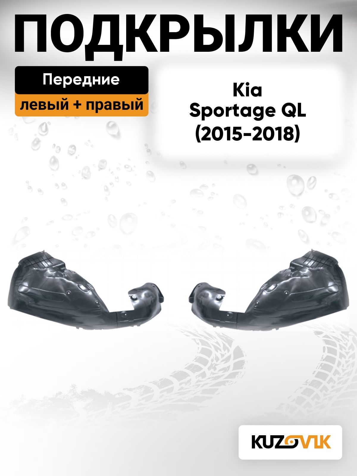 Подкрылки передние для Киа Спортейдж 4 Kia Sportage 4 QL (2015-2018) дорестайлинг 2 шт комплект левый + правый