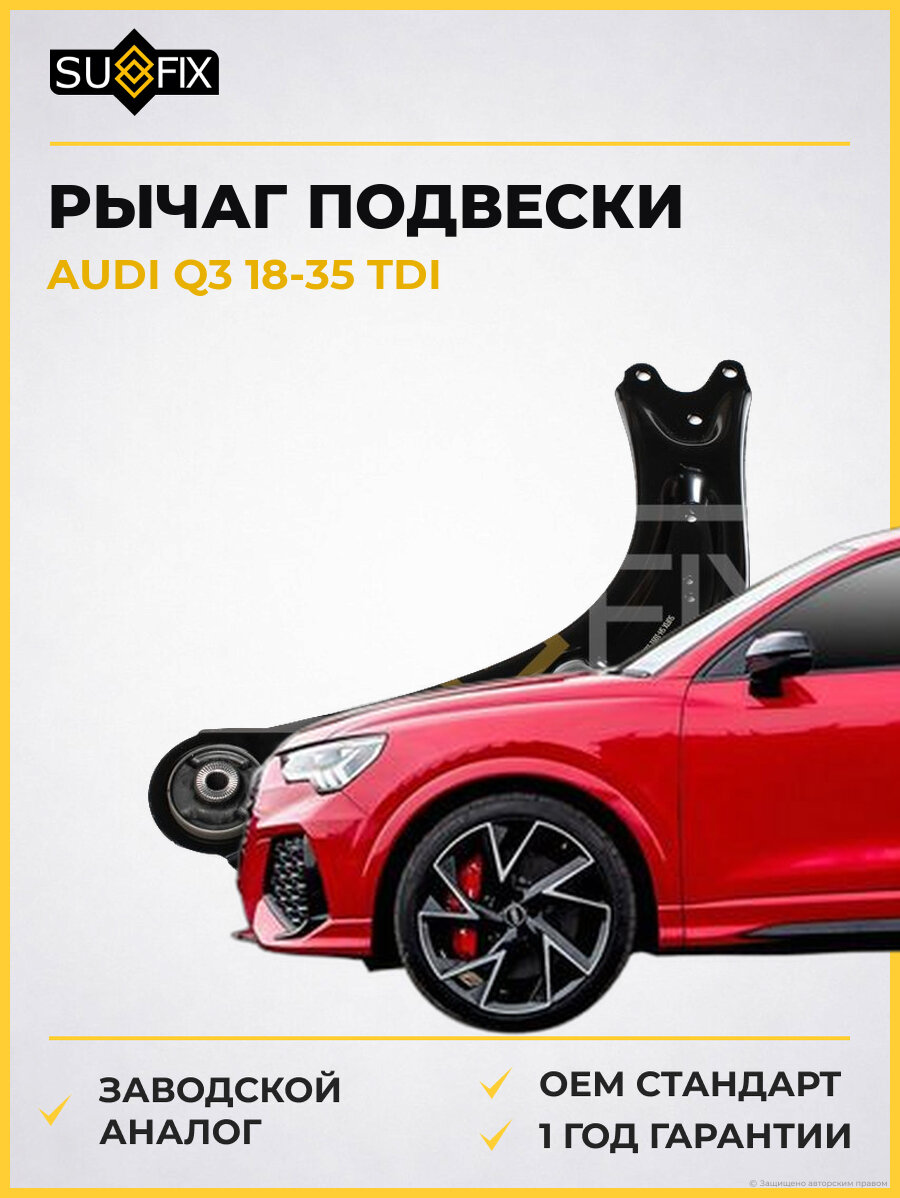 Рычаг подвески SUFIX SH1091 Ауди Q3 TDI AUDI Q3 TDI 2018-2035
