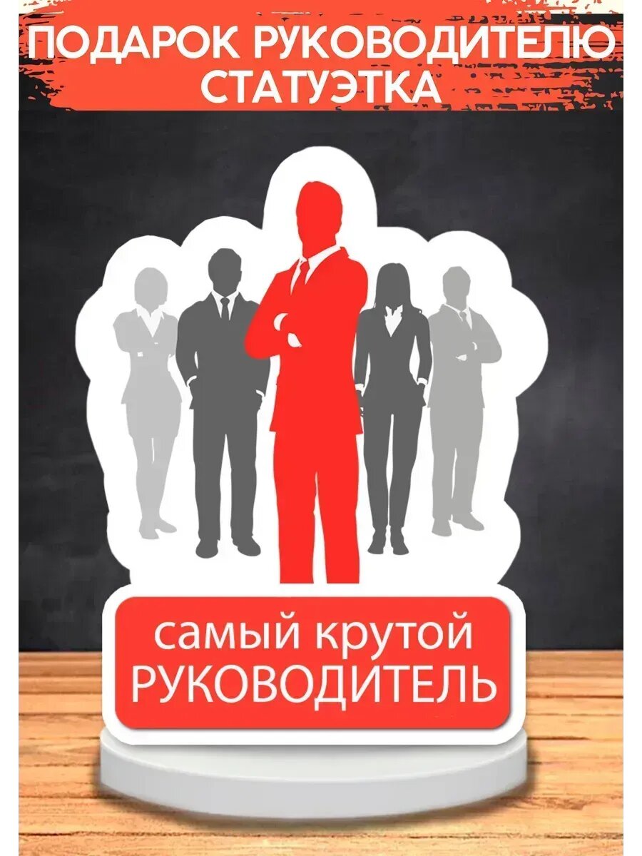 Подарок руководителю, статуэтка, открытка, 11×13 см, подарок директору