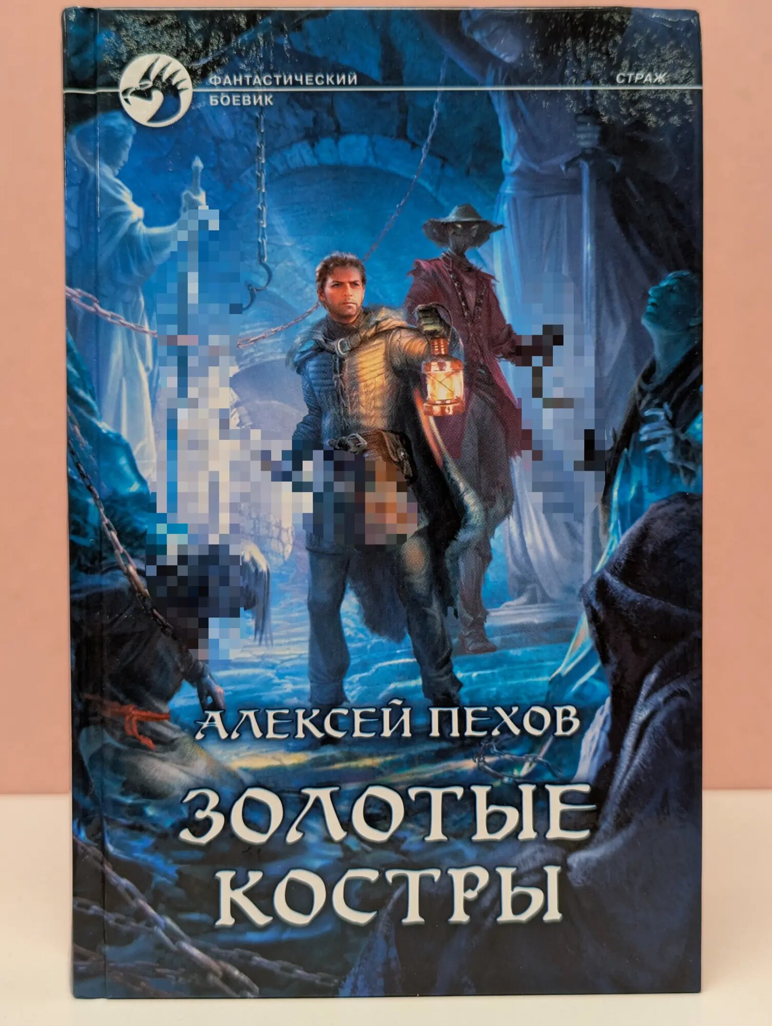 Фантастический боевик. Страж. Золотые костры Пехов Алексей Юрьевич 2012