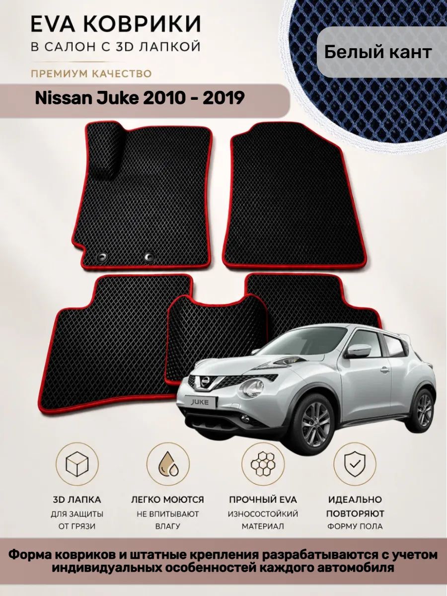 EVA коврики с 3D лапкой Nissan Juke Ниссан Джук Жук 1